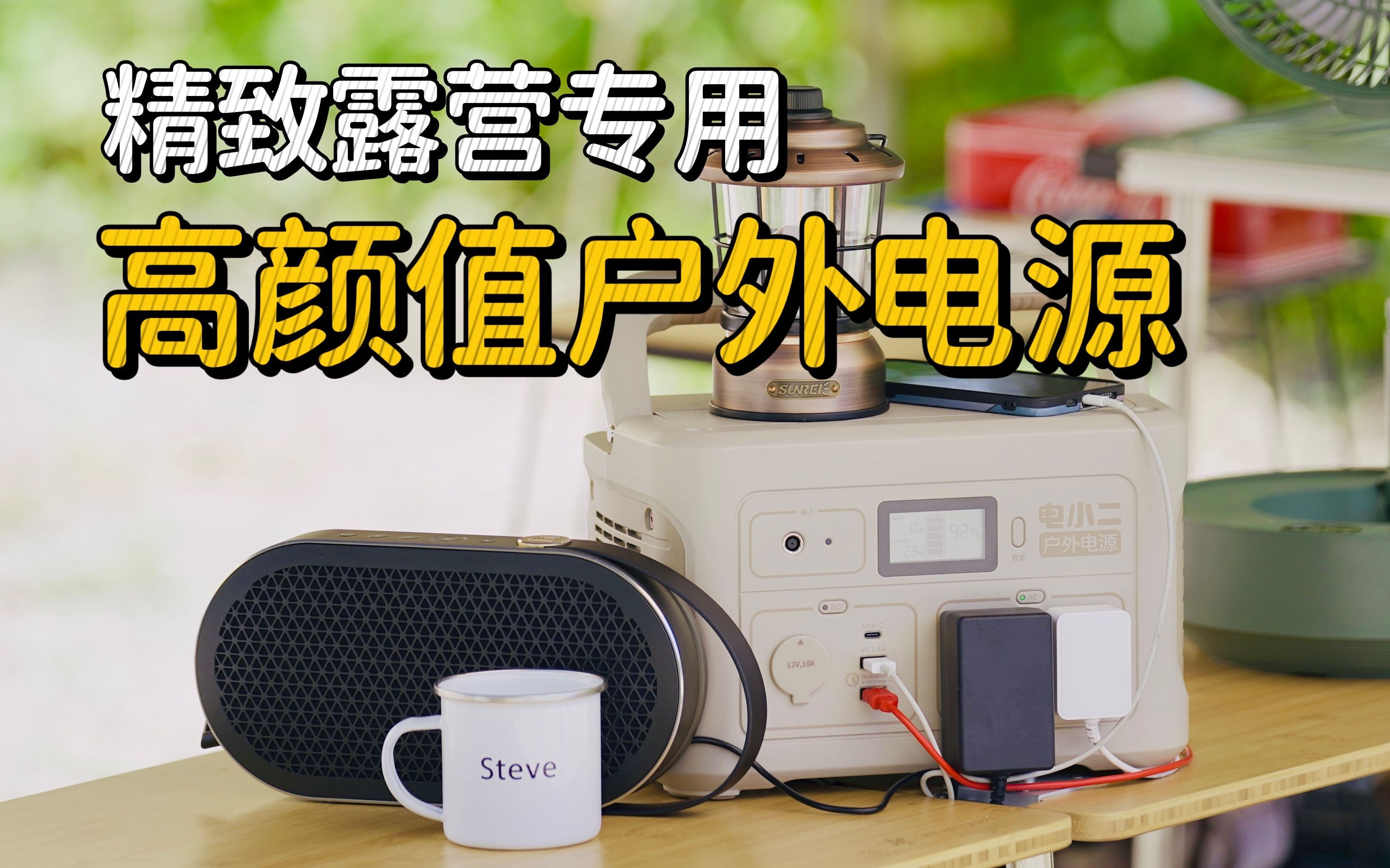 超高颜值户外电源|电小二600露营款|对比评测