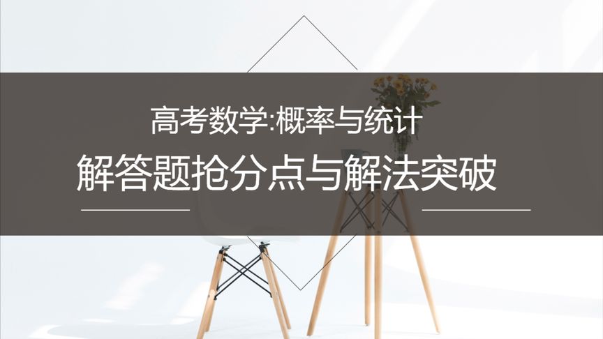 高考数学:概率与统计,解答题抢分点与解法突破