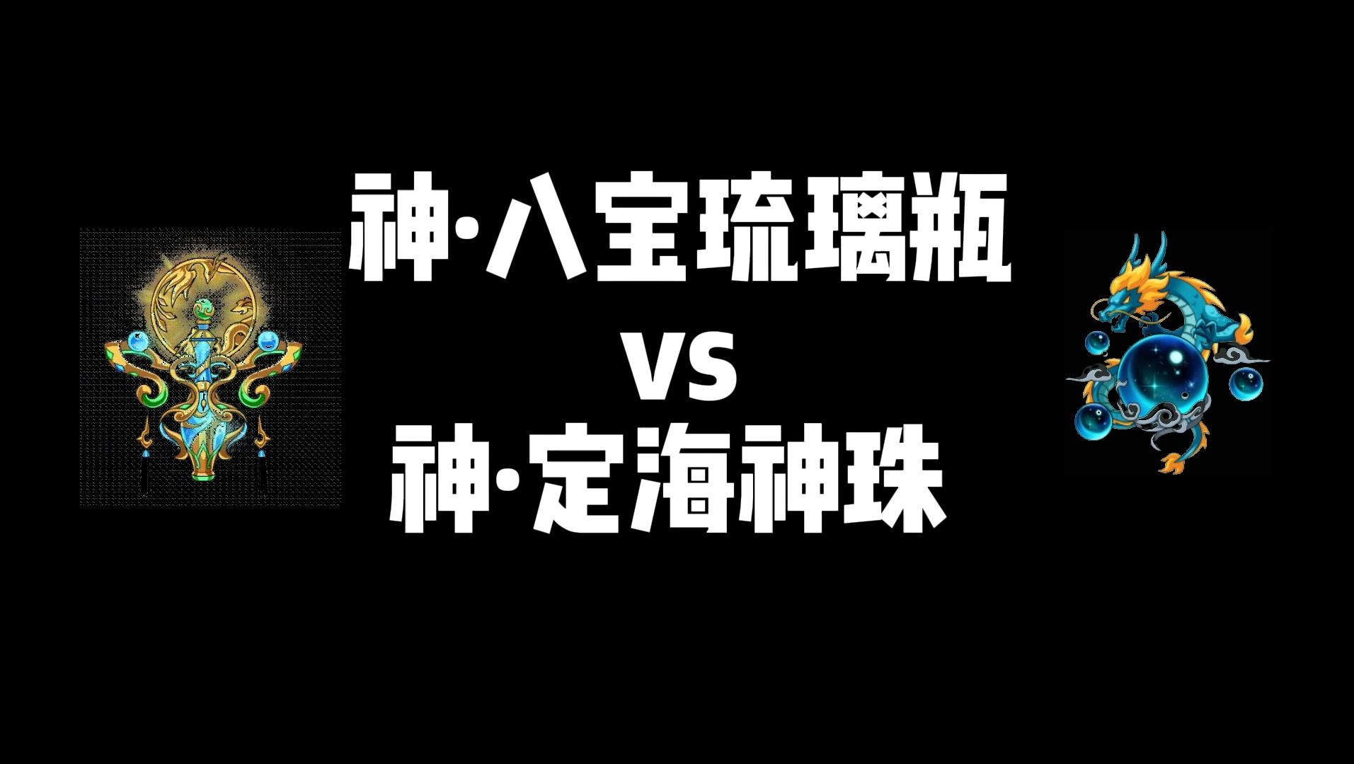 八宝琉璃瓶VS定海神珠_哔哩哔哩bilibili_造梦西游4
