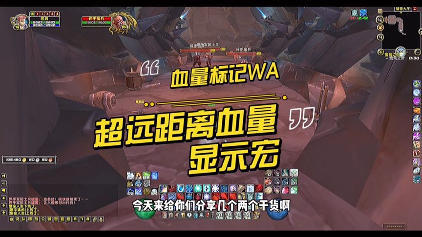 全网魔兽玩家的福音,分享标记血量显示字符串与血条宏