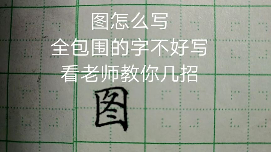 硬笔楷书常用100字:图的书写技法