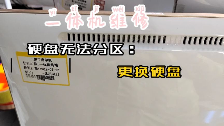 硬盘坏,无法分区,更换硬盘,重装系统#一体机维修