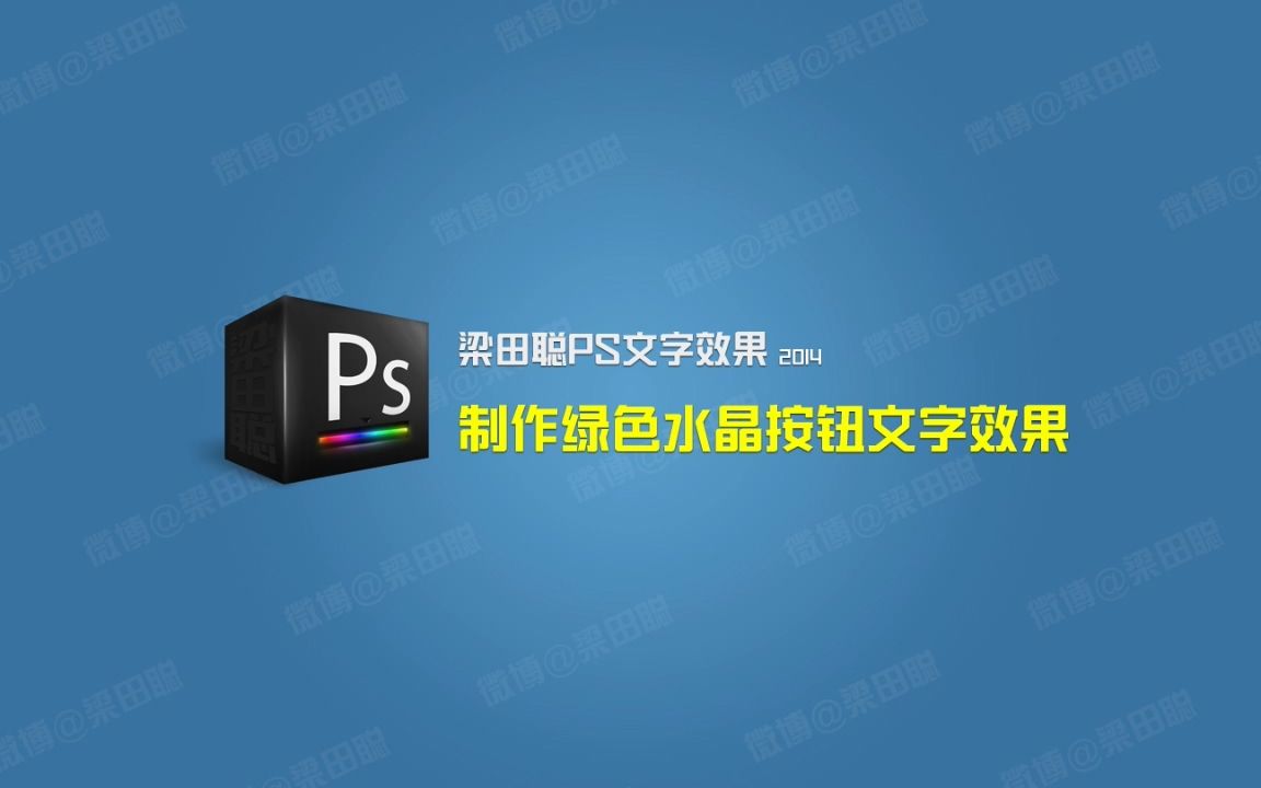 梁田聪的小课堂:制作绿色水晶按钮文字效果PS教程