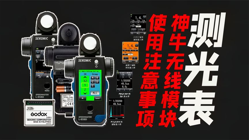 世光测光表与神牛无线控制模块的使用与心得