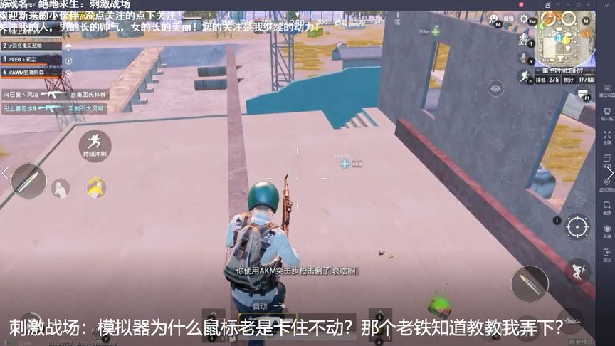 刺激战场:模拟器为什么鼠标老是卡住不动?那个老铁知道教教我?