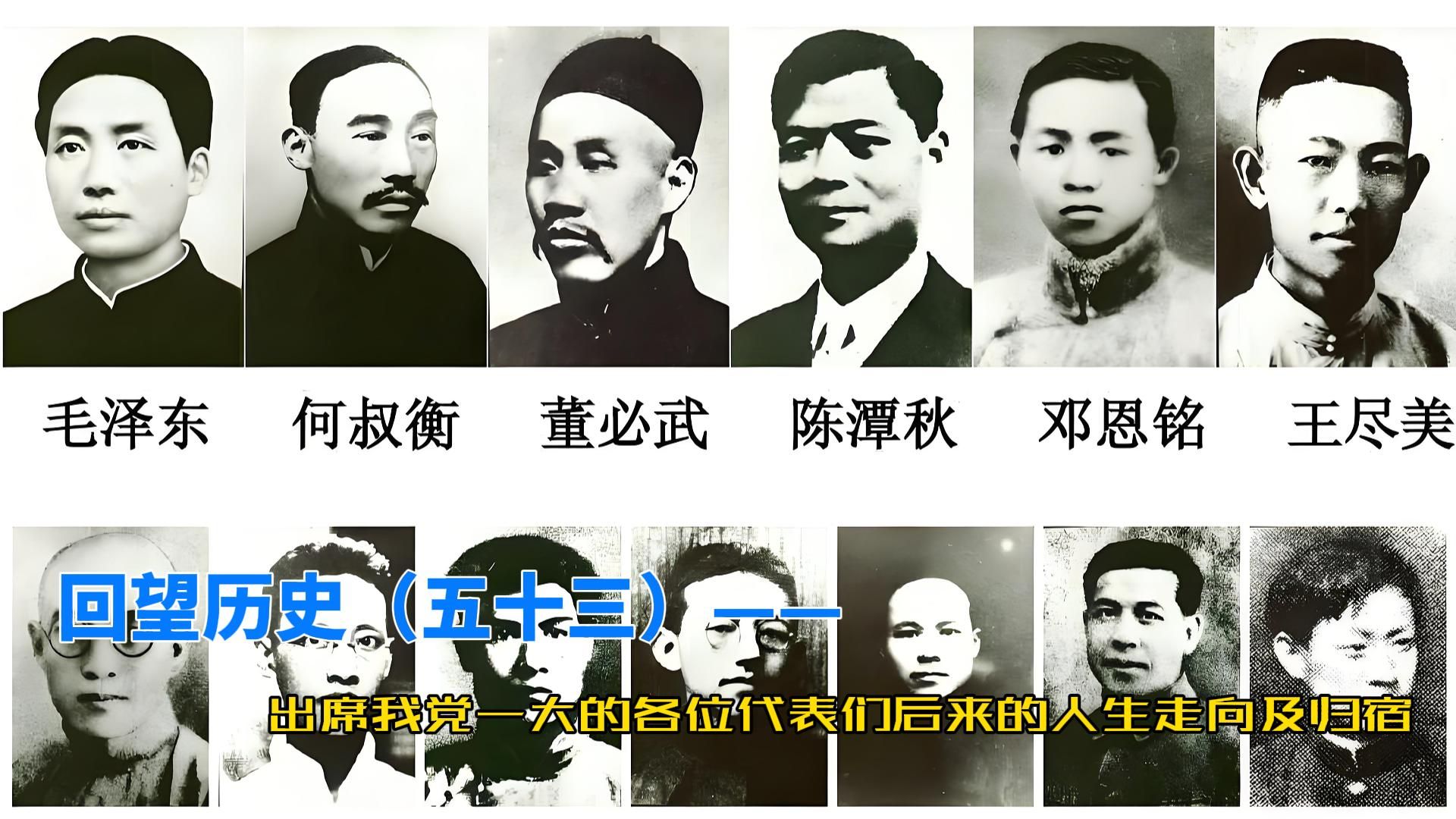 回望历史(五十三)——出席我党一大的各位代表们后来的人生走向及归宿