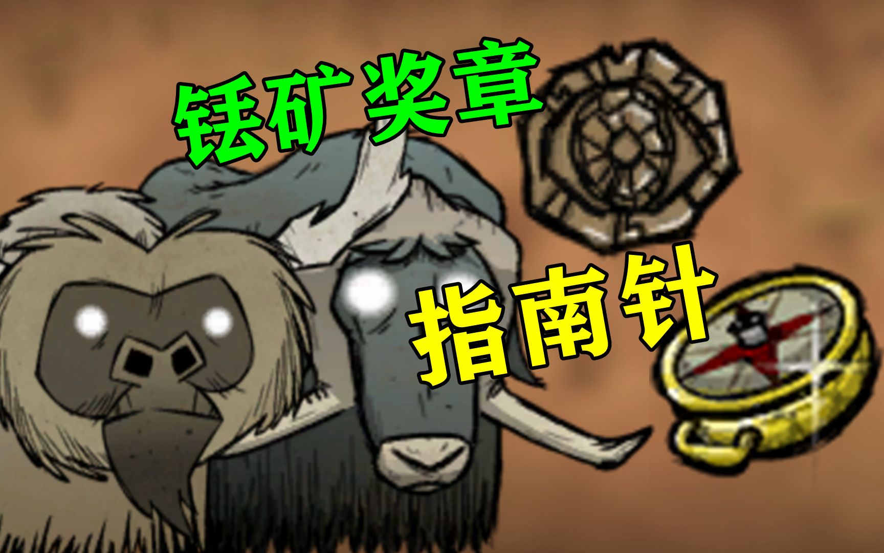【饥荒】冷门道具作用介绍之“铥矿奖章&指南针”