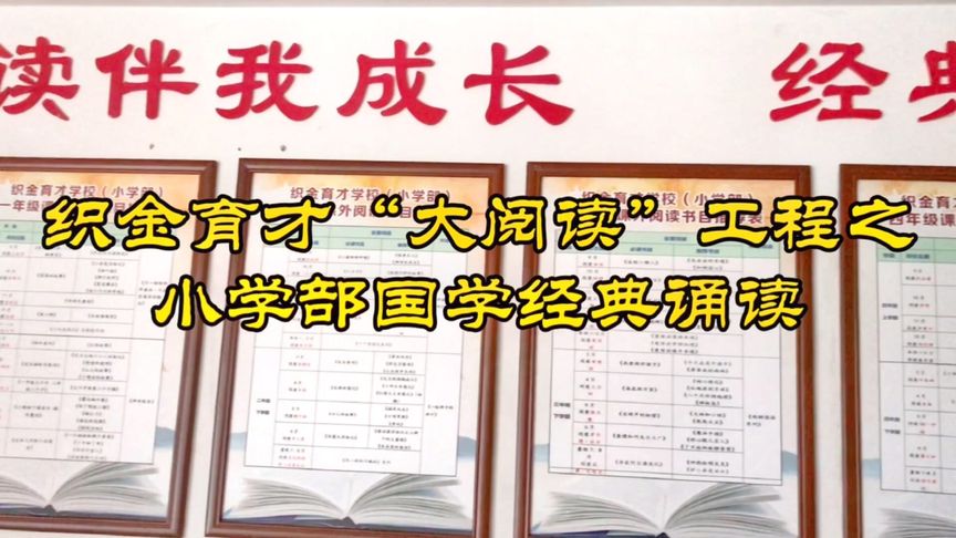 传承国学经典 弘扬传统文化——织金育才小学部之国学经典诵读