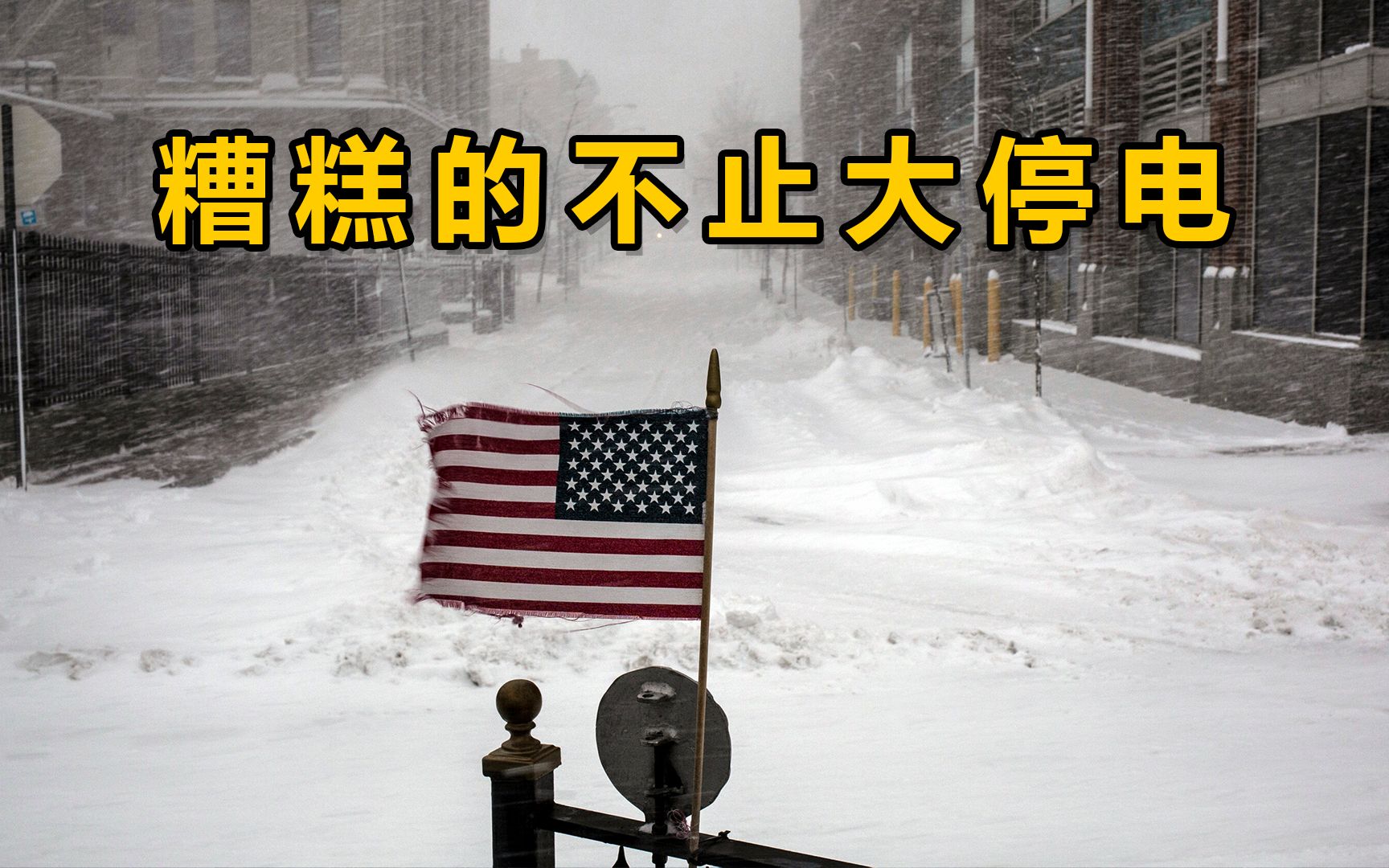 美国致命寒潮来袭大停电,1.5亿人陷困境,近万剂新冠疫苗恐失效