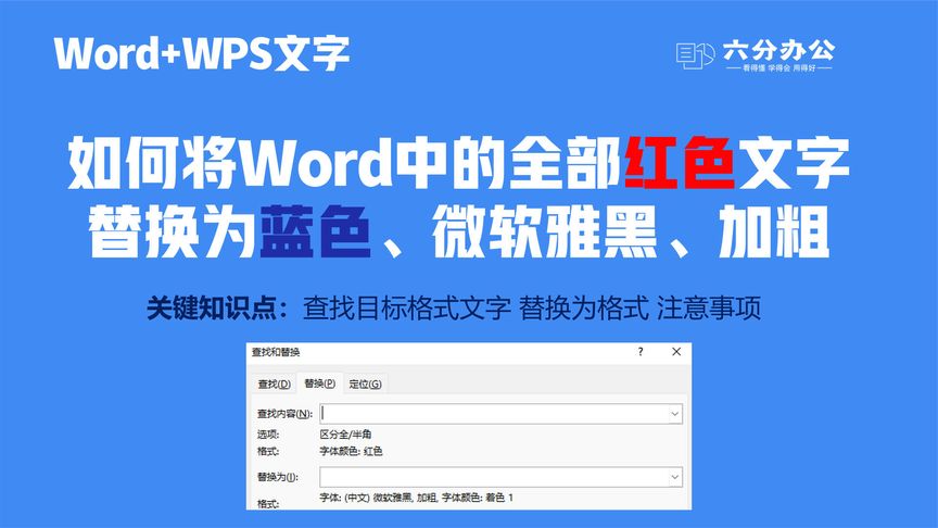 如何将Word中的全部红色文字替换为蓝色、微软雅黑、加粗