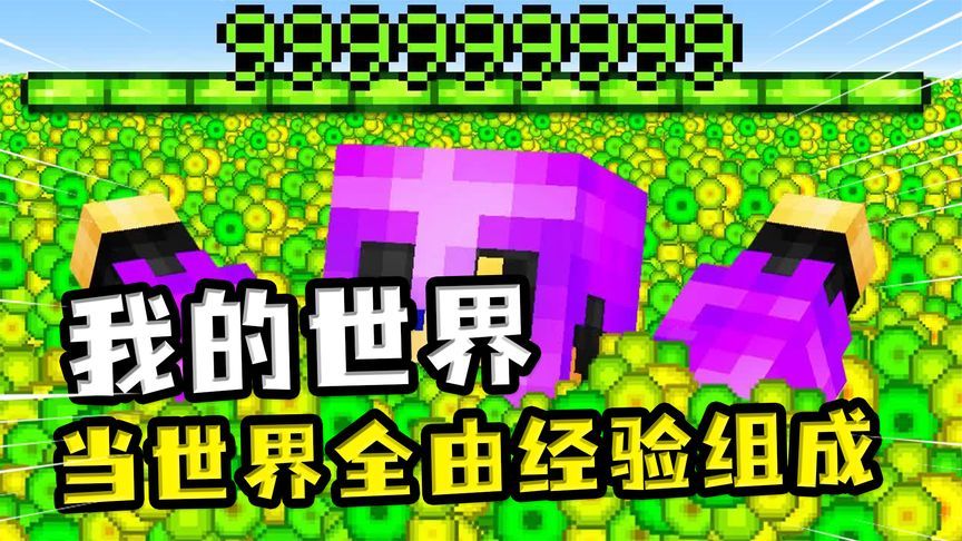 我的世界:在经验世界能将自己升到满级吗?通关后直接将自己撑爆