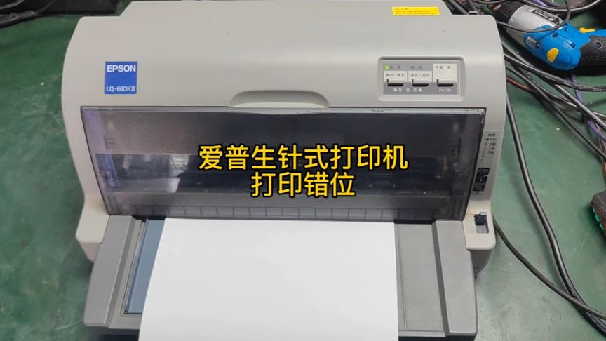 爱普生针式打印机打印错位,打印头来回撞的咔咔响?实用教程学起
