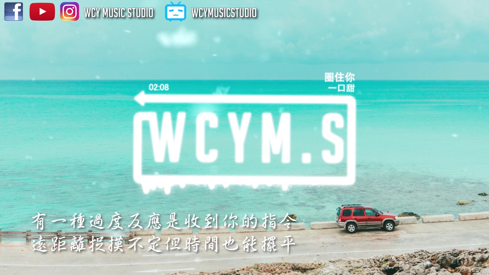 一口甜 - 圈住你【動態歌詞/Lyrics Video】