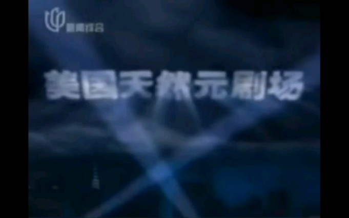 ...12 03 上视新闻综合频道 某电视剧前广告(电视剧片头已打马赛克处理)