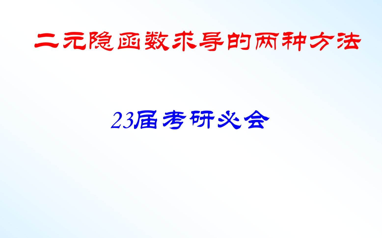 二元隐函数求导两种方法及例子
