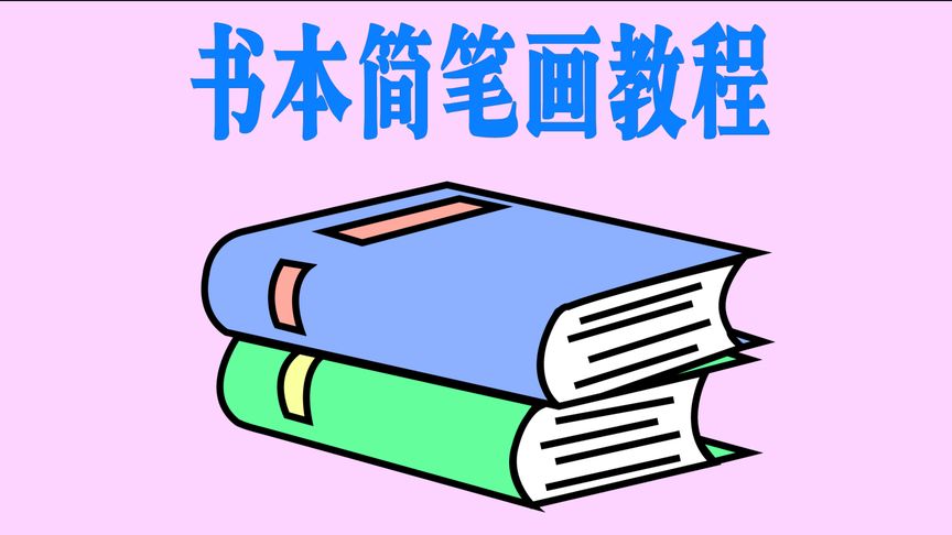 书本简笔画教程,儿童宝宝幼儿学画画大全,如何简单画书本文具