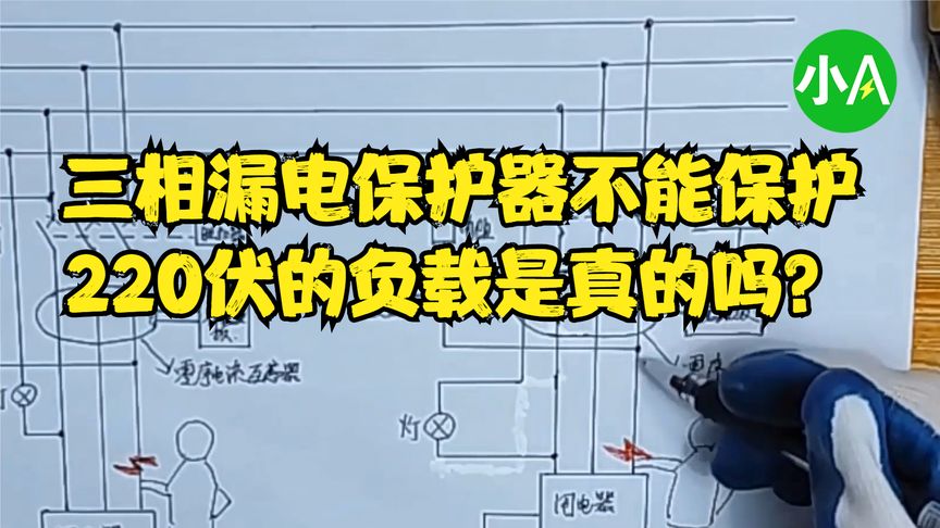 三相漏电保护器不能保护220伏负载是真的吗?