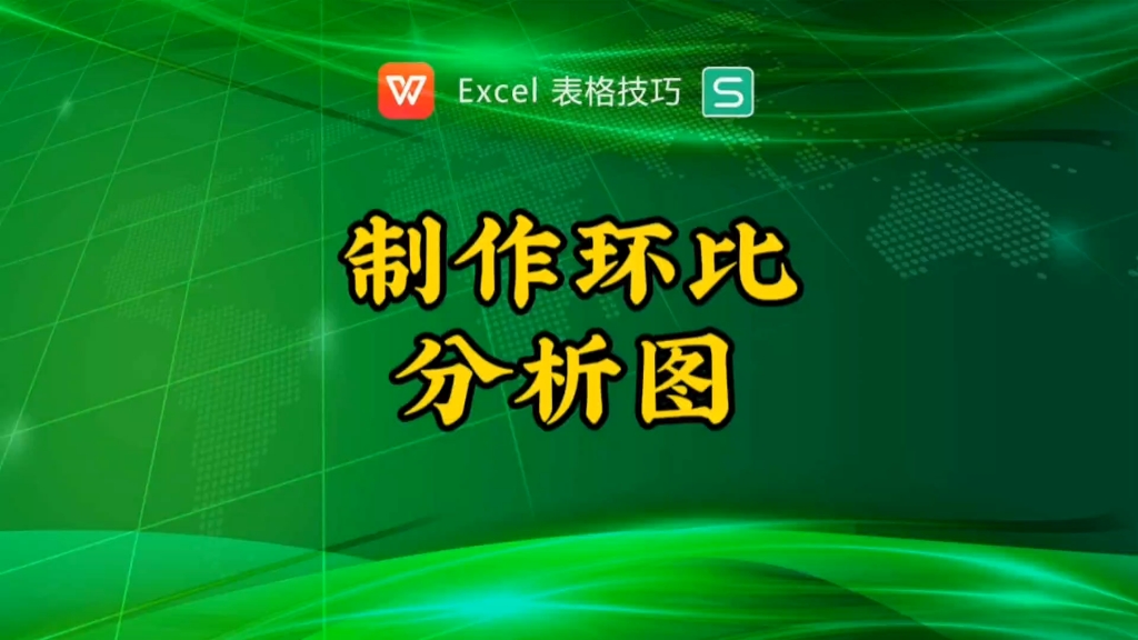 环比分析图的制作方法