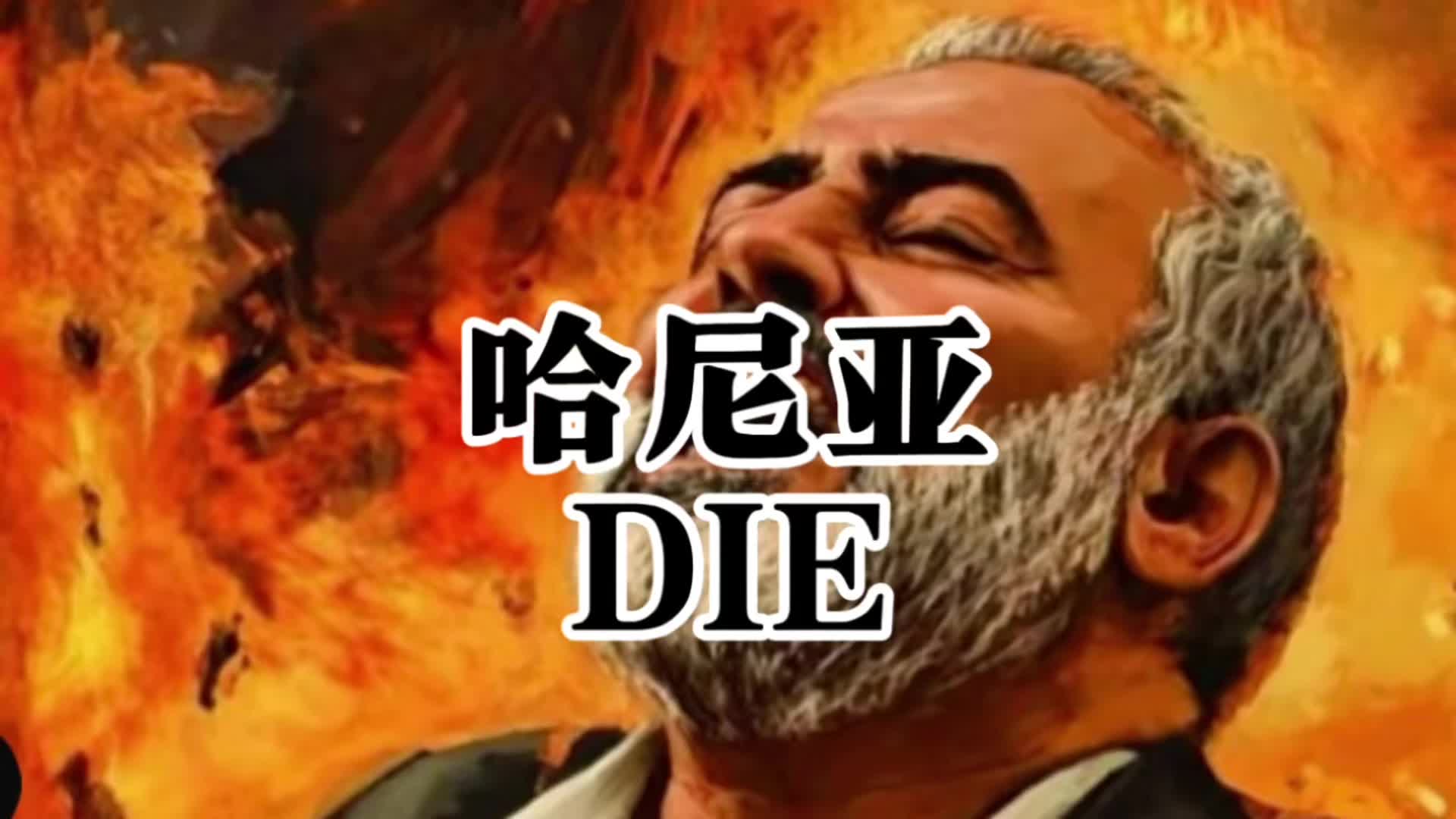 哈马斯领袖哈尼亚在德黑兰被斩首、伊朗说复仇是责任!#哈尼亚 #中东 ...