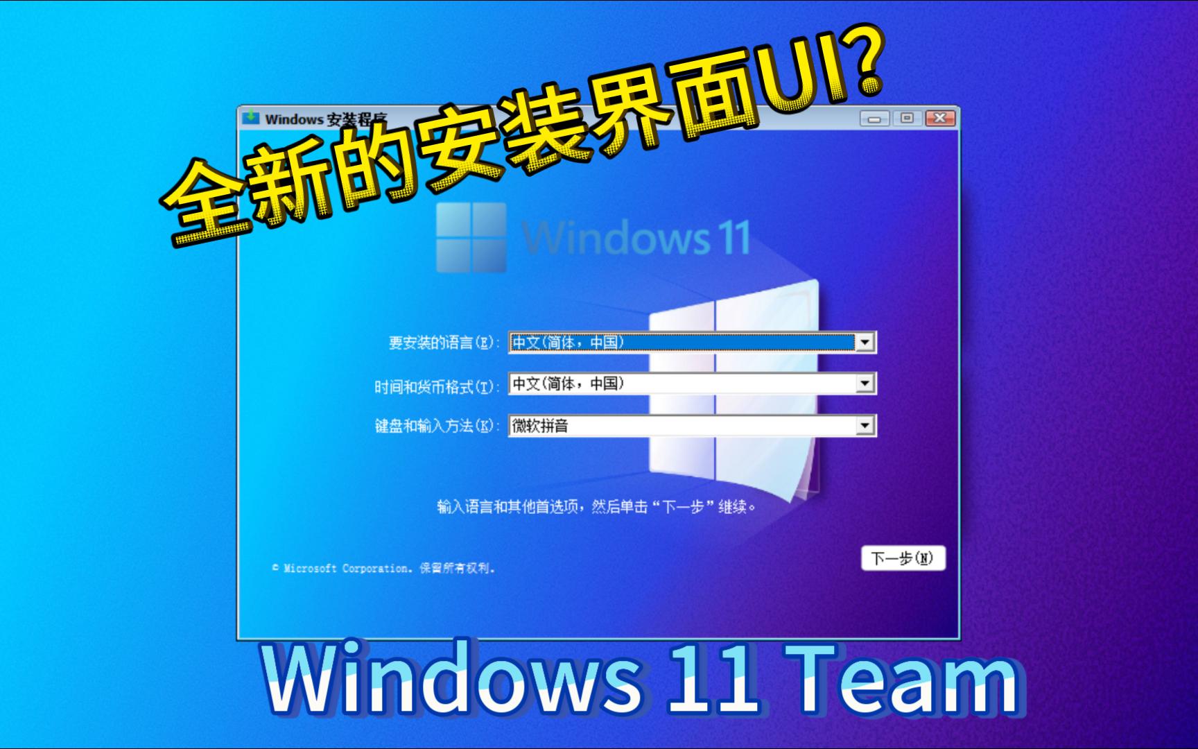 这个Win11竟然拥有全新的安装界面?Windows 11 Team版安装与体验