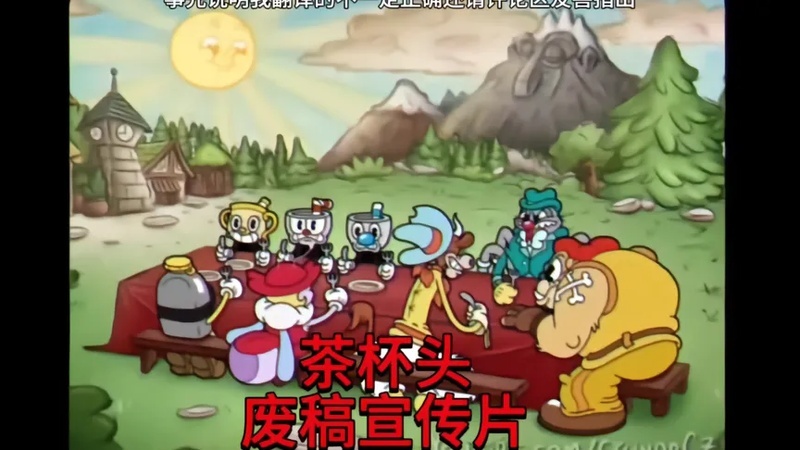 茶杯头大冒险 此动画基于未使用的DLC发布预告片 was shown in