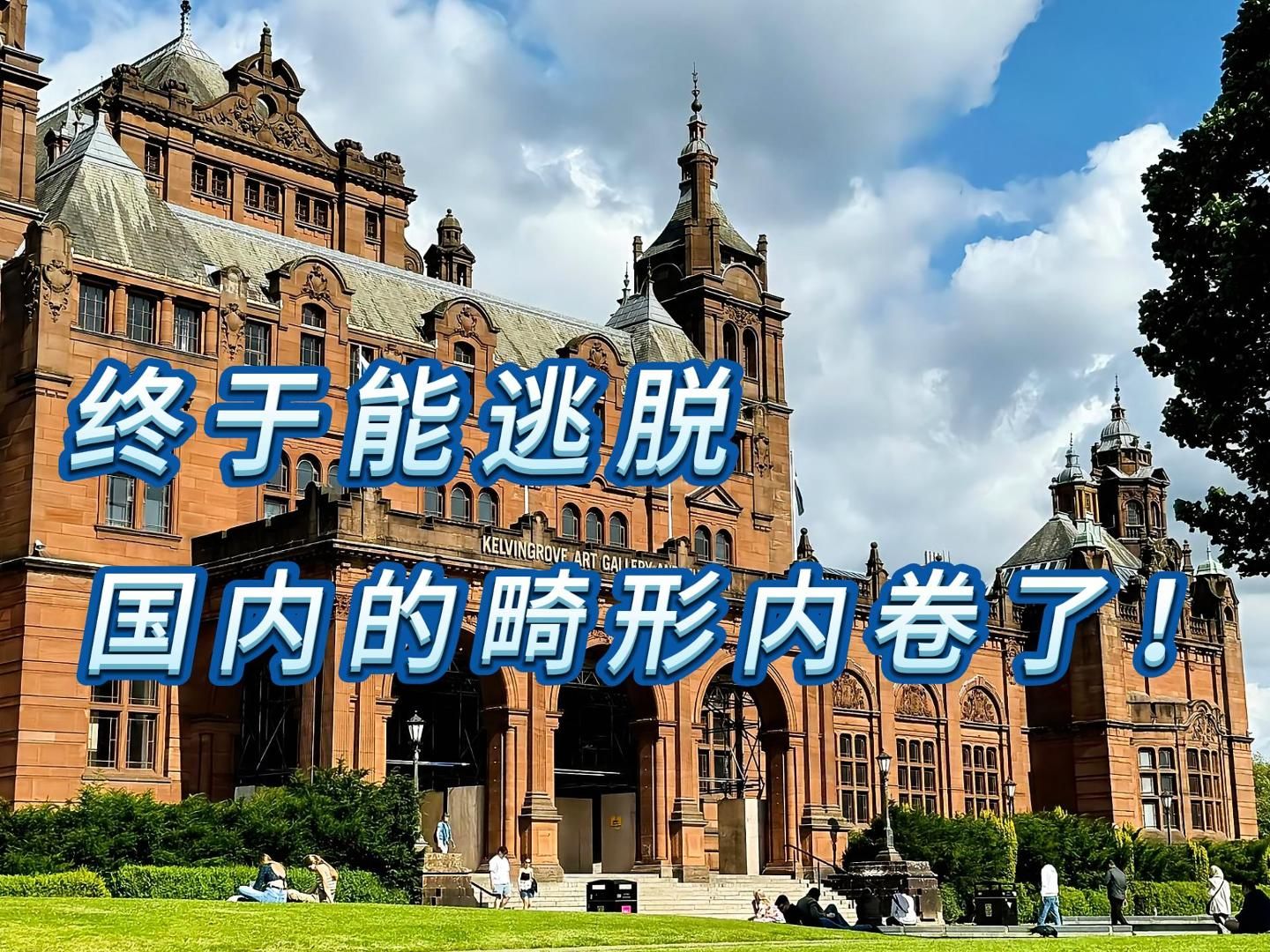 不再参与国内畸形的内卷了,国际教育Alevel国际留学满足我们的名校梦!