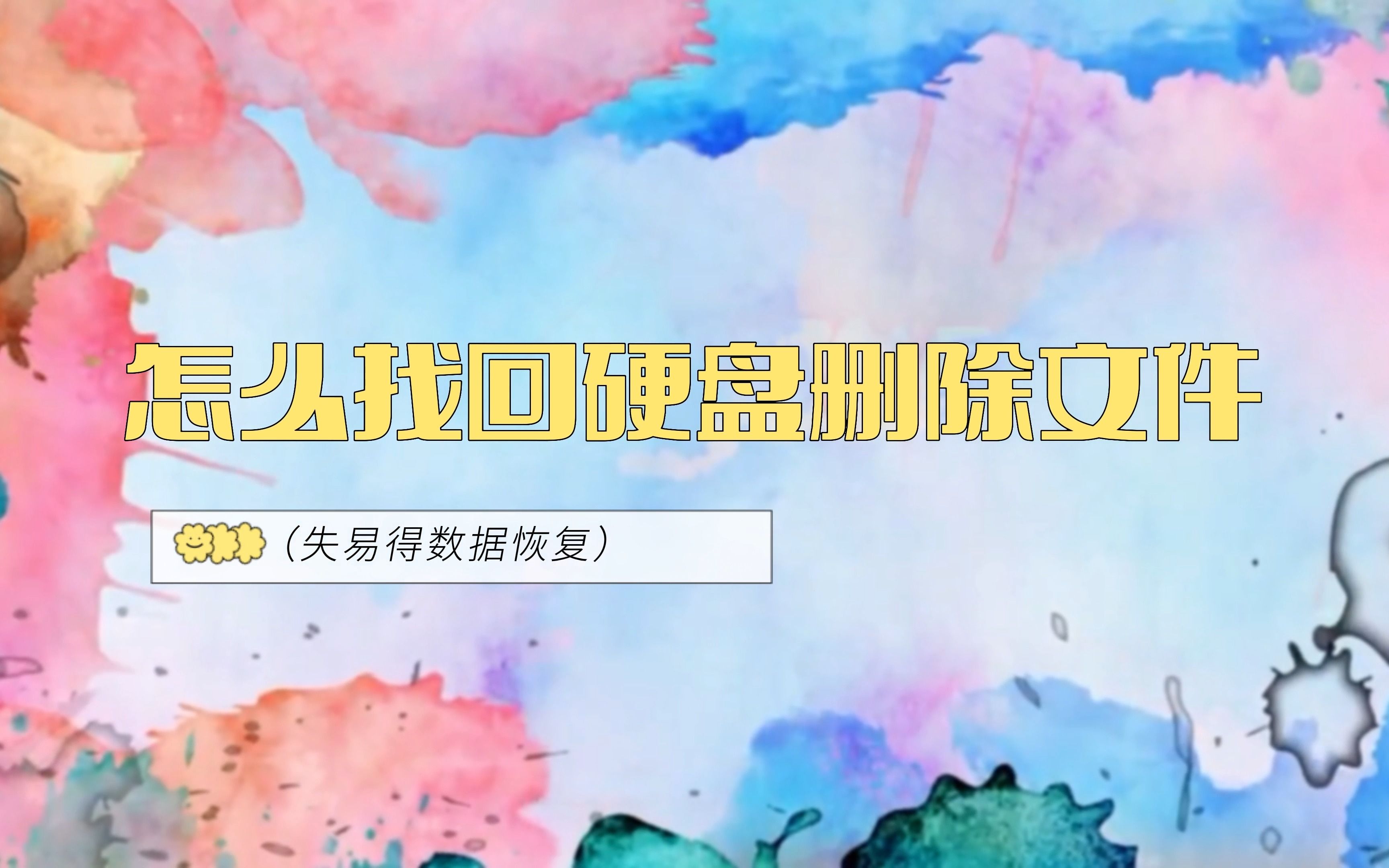 怎么找回硬盘删除文件,硬盘文件恢复详细教程