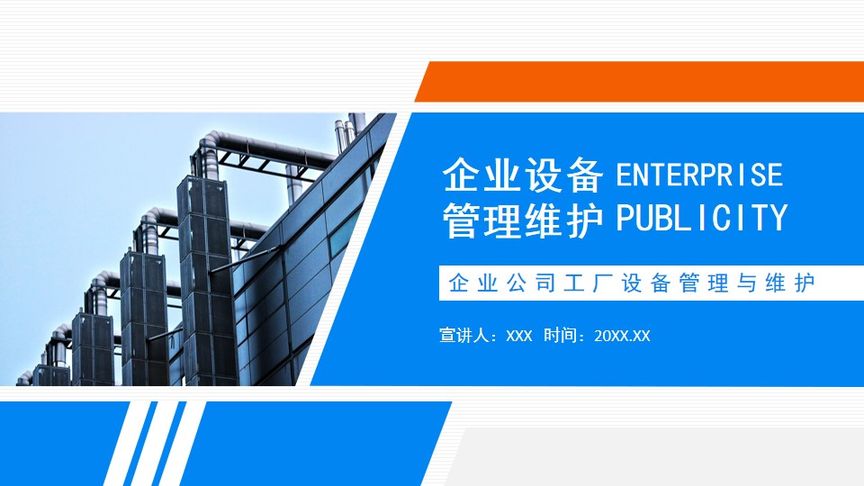 商务企业设备管理与维护PPT模板,PPT文件:zcfff(加个点)com