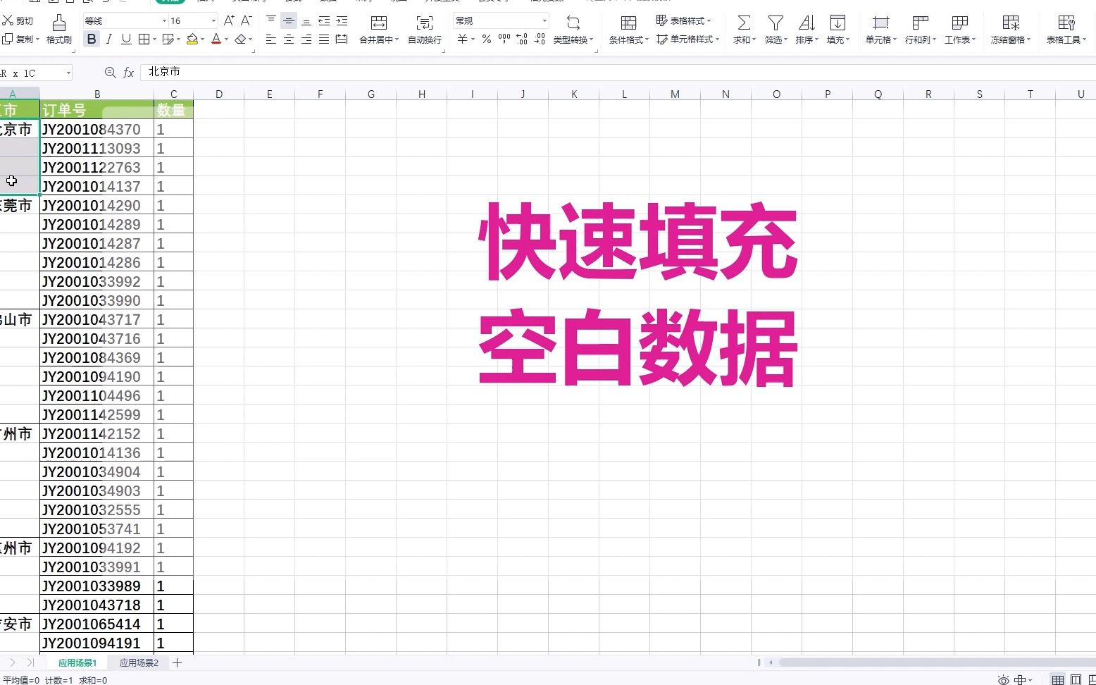 Excel快速填充空白单元格上方数据