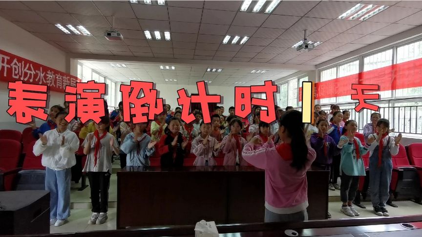 辛苦排练了几个星期 ,表演倒计时1天