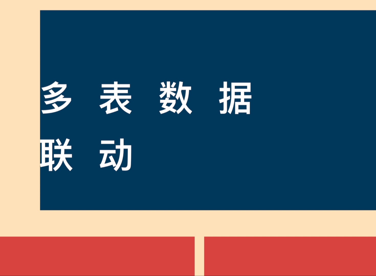 多表数据联动