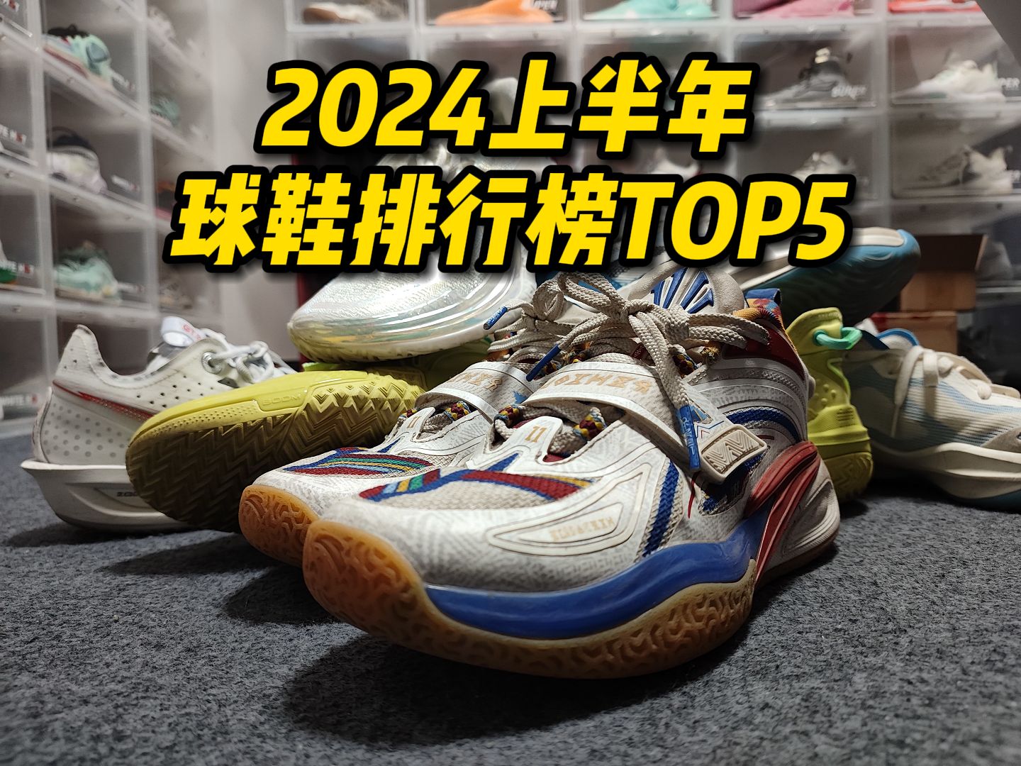 2024上半年实战篮球鞋TOP5!一切从实战出发!