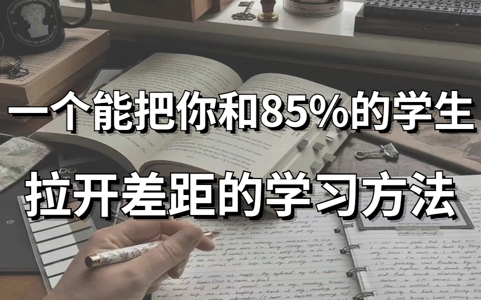 世界公认最快最有效的学习方法,掌握了收益一生,卷王开卷! 沉迷学习,...