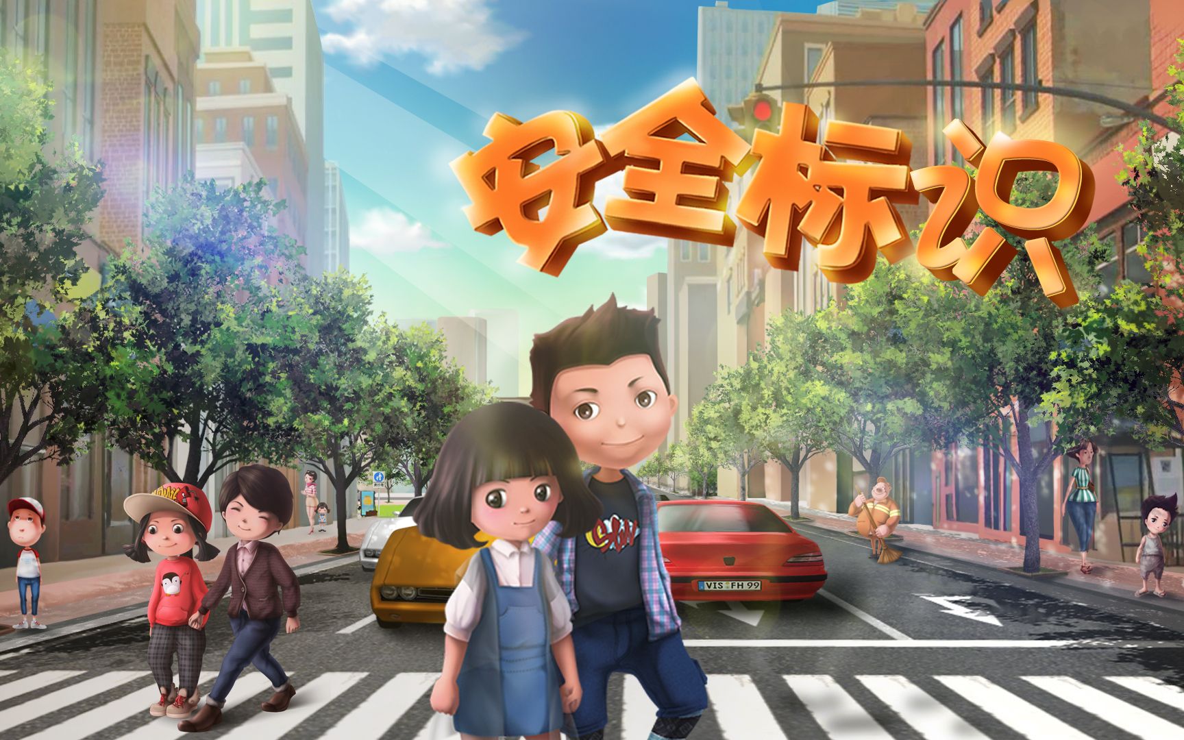 《交通标识》小朋友,除了红绿灯你还认识更多的交通标识吗?