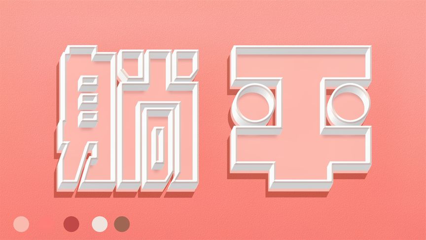 PS立体字效果制作 第二期