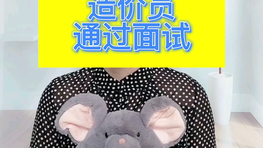造价员通过面试 #工程 #造价员 #面试
