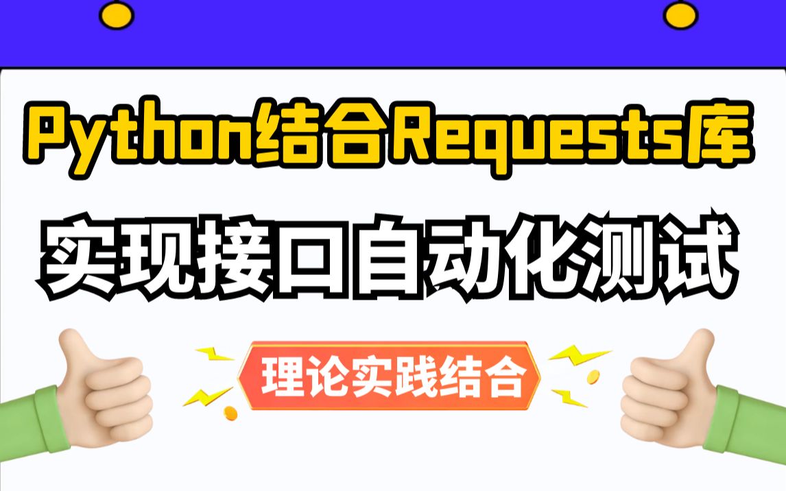 ...库实现接口自动化测试,含如何搭建接口自动化次数框架及mock测试