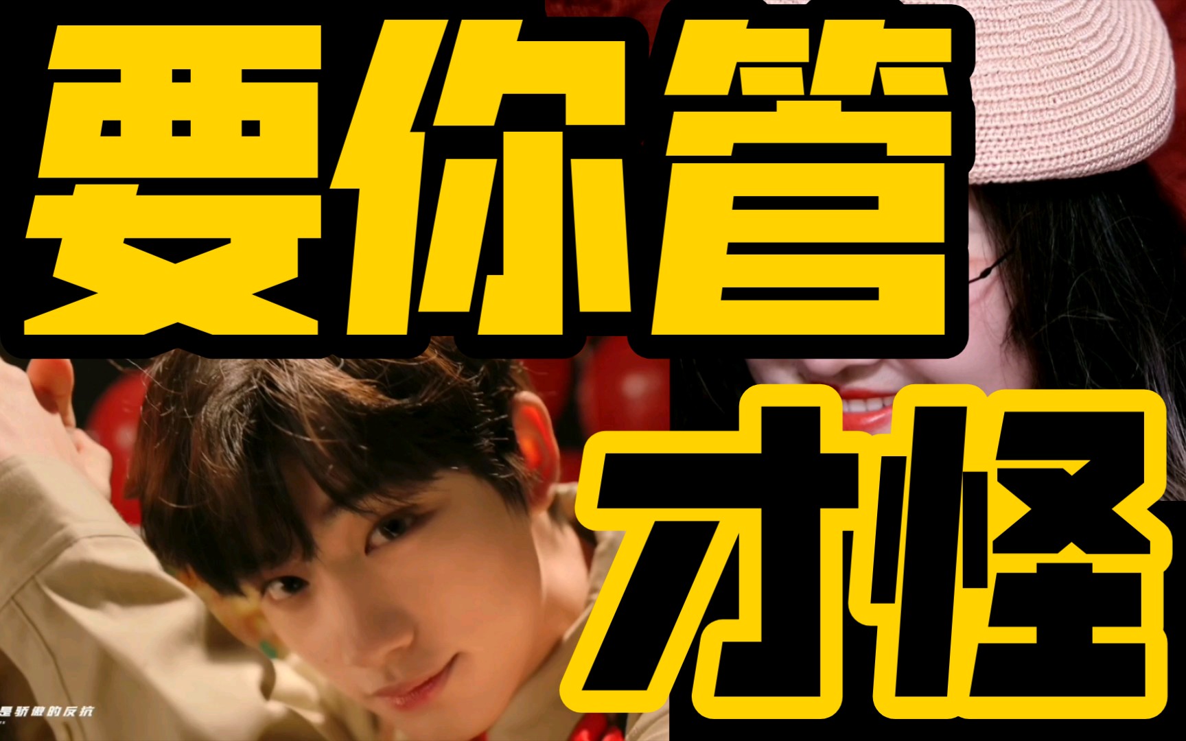 【时代少年团】微博之夜★MV《要你管》酷拽舞台reaction