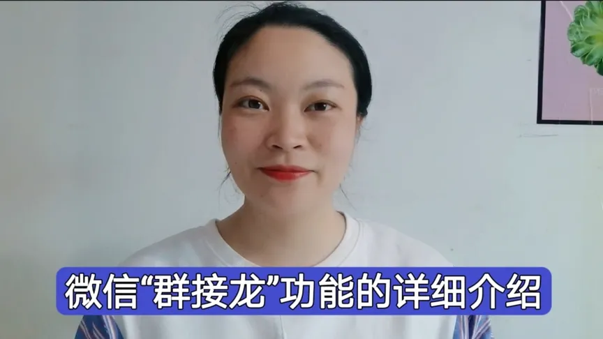 微信如何发起“群接龙”?教您正确在群里接龙,操作简单一学就会