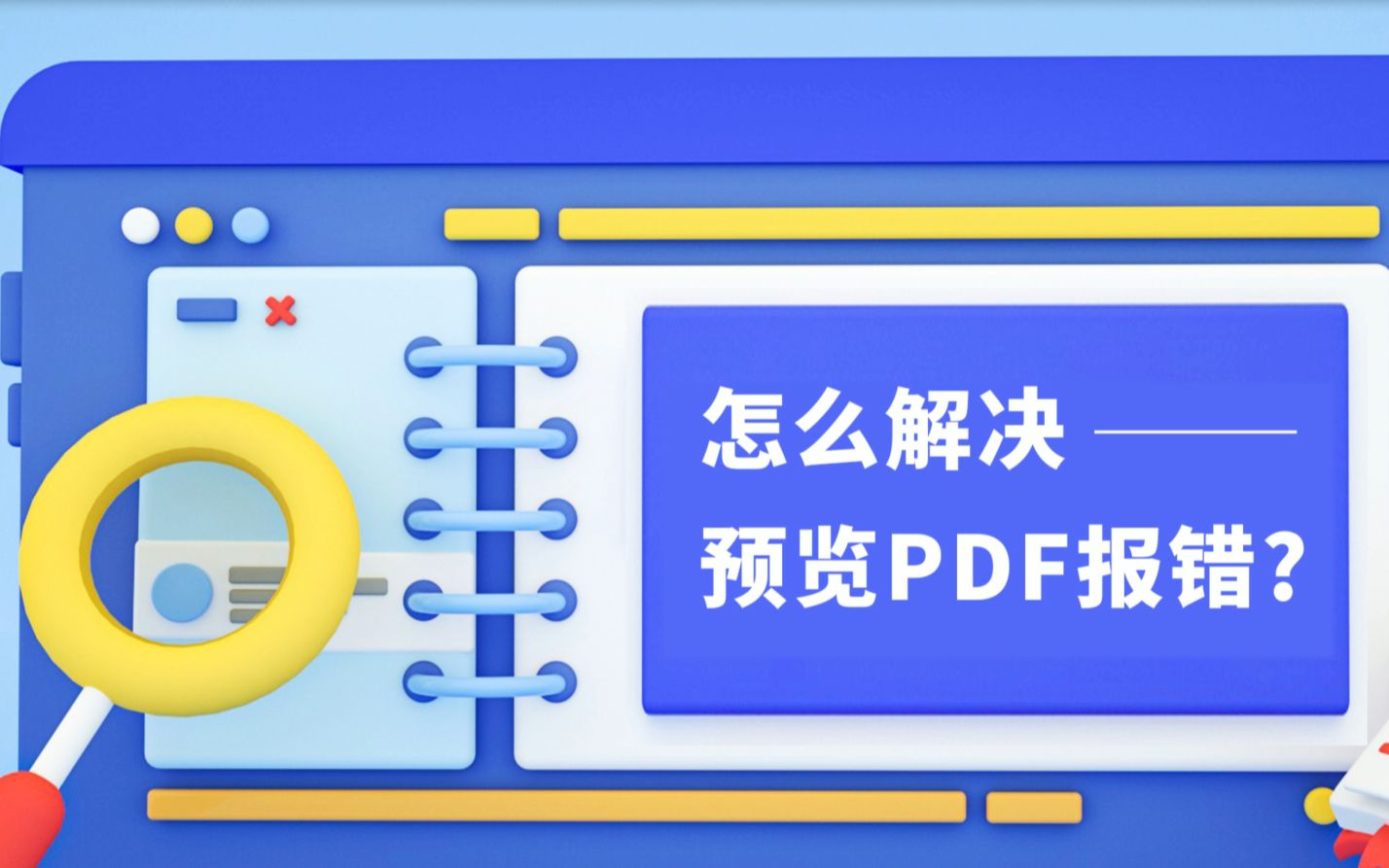 PDM预览PDF报错解决方法!