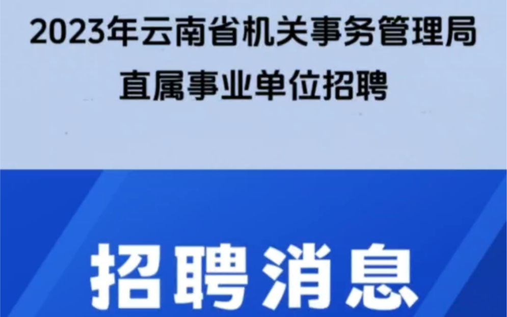 2023年省机关事务管理局直属事业单位公开招聘人员,共6名!