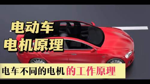电动汽车的异步电机永磁同步电机同步磁阻电机工作原理