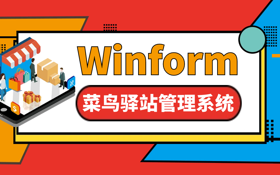 ...菜鸟驿站管理系统实战开发完整版|附完整源码(C#/.NET/WPF/零基础/...
