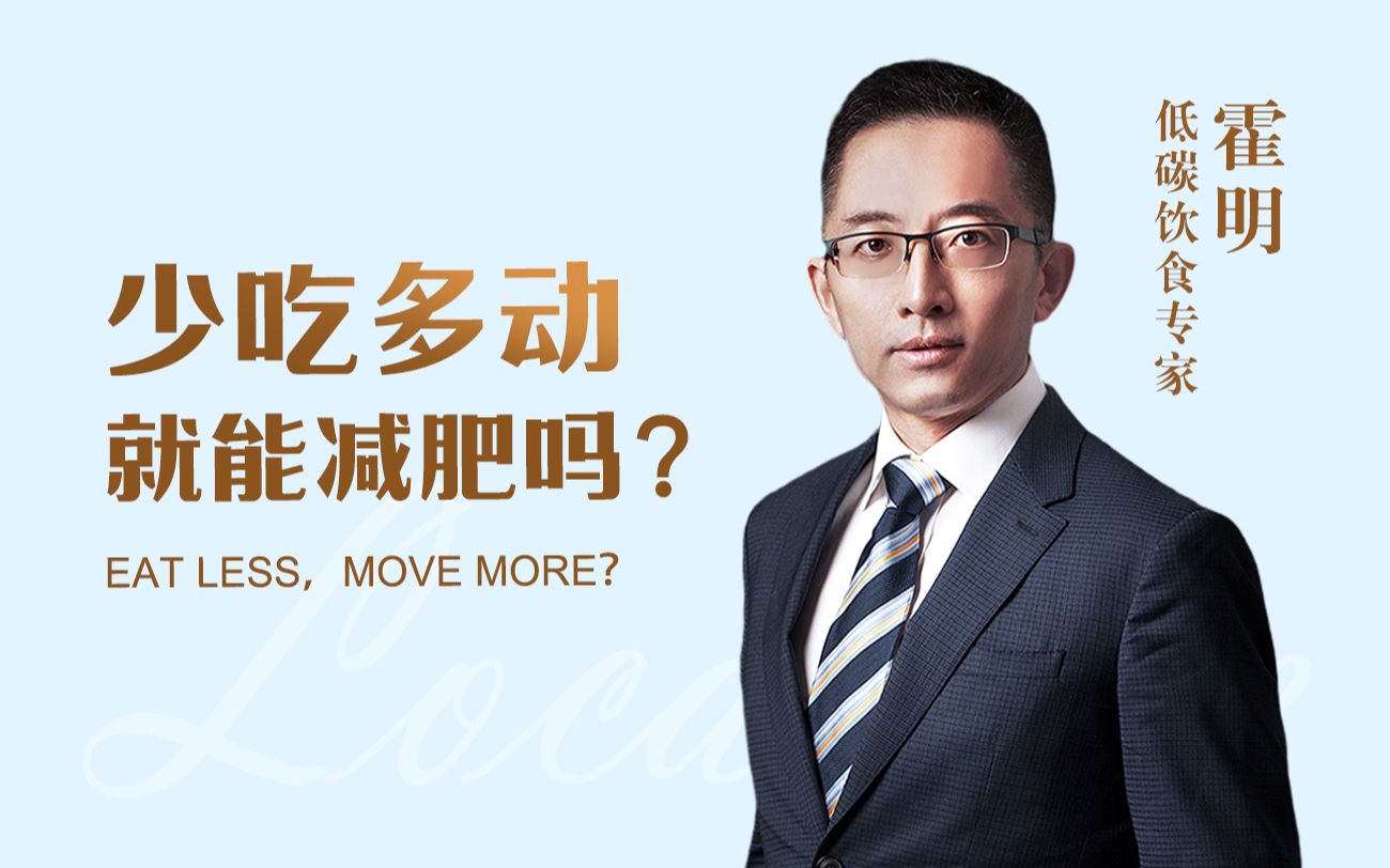 LOCATIME科普:少吃多动就能减肥吗?