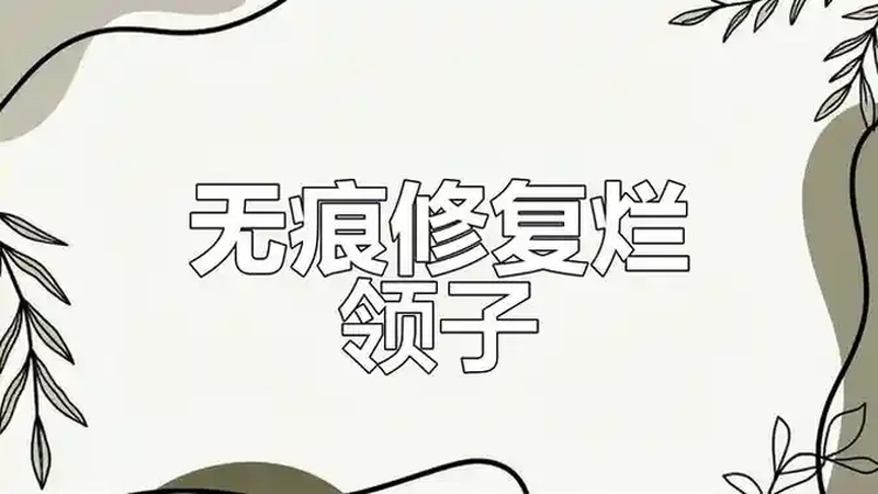 领口破损怎么办?教你无痕修补技巧,简单又实用