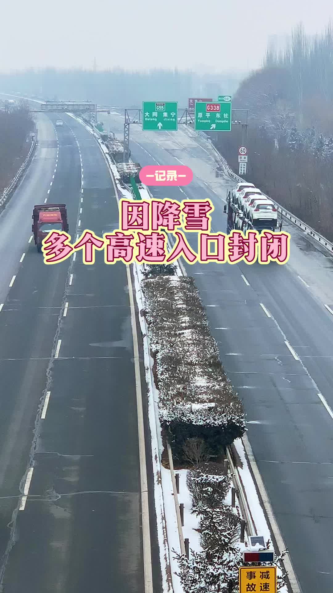 ...00)外,其余时间段危化品车辆可以驶入高速。2、因降雪,原平北、神池...