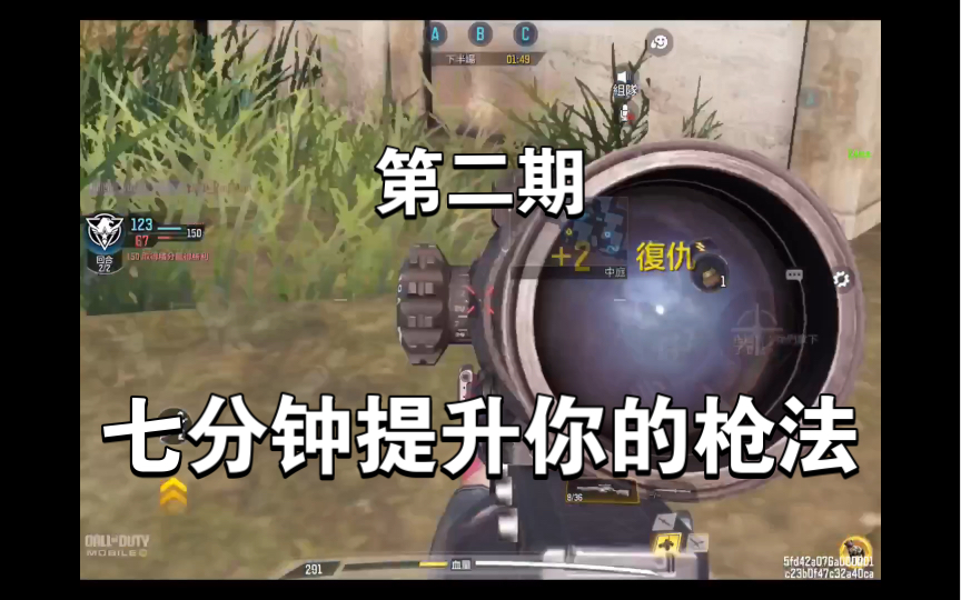 第二期 狙法教学 定位与修正 技术讲解与练习方式