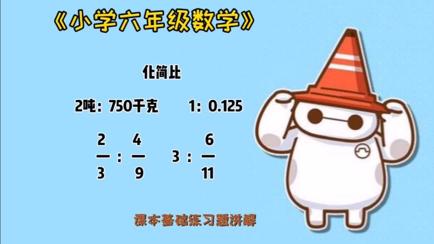 六上数学,第四单元,带单位化简比,分数化简比,小数化简比