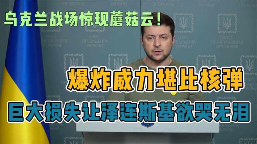 乌克兰惊现蘑菇云!爆炸威力堪比核弹,巨大损失泽连斯基欲哭无泪