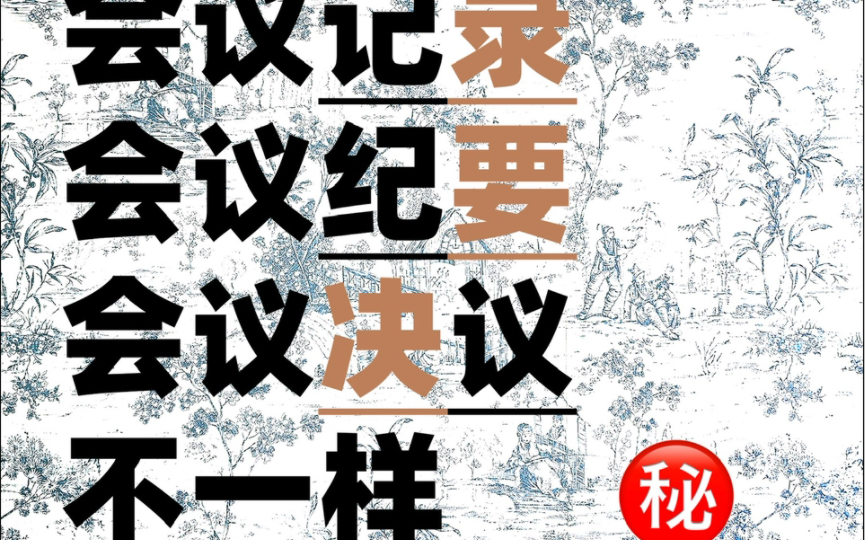 会议记录|会议纪要|会议决议,一句话给它分清楚